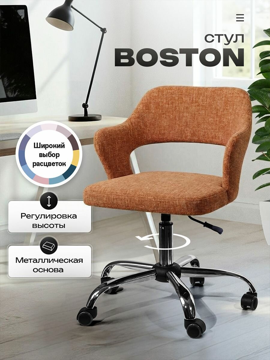 Стул, кресло Бостон, офисный, поворотный и подъемный механизм, на колесиках, цвет морковный