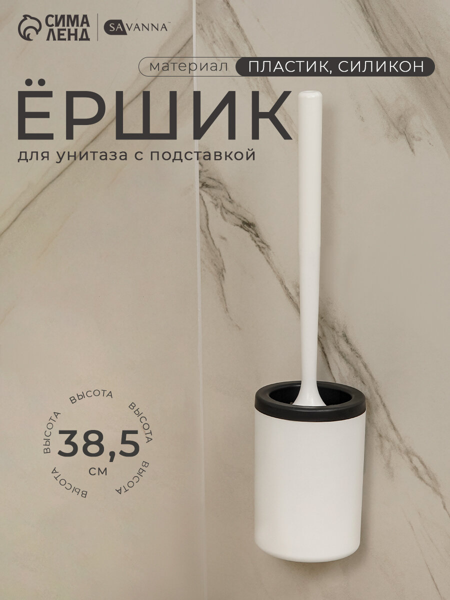 Ёршик для туалета с подставкой, гибкий, пластиковый, цвет белый