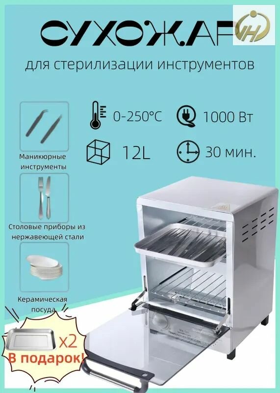 Сухожаровой шкаф-стерилизатор, 2 инфракрасные трубки, нагрев за 5 сек, 250C, ROHS, 2 подноса в подарок
