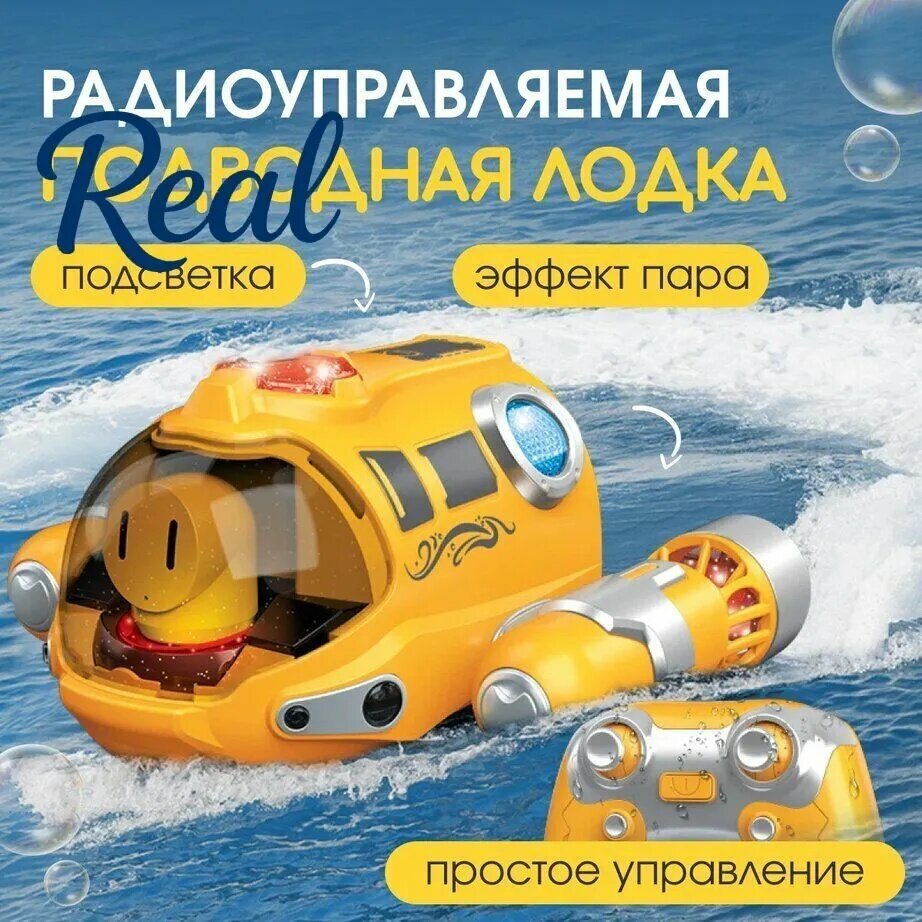 Подводная лодка на радиоуправлении, Игрушка для ванной и водоемов c пультом управления, желтый, Master-Pokupok