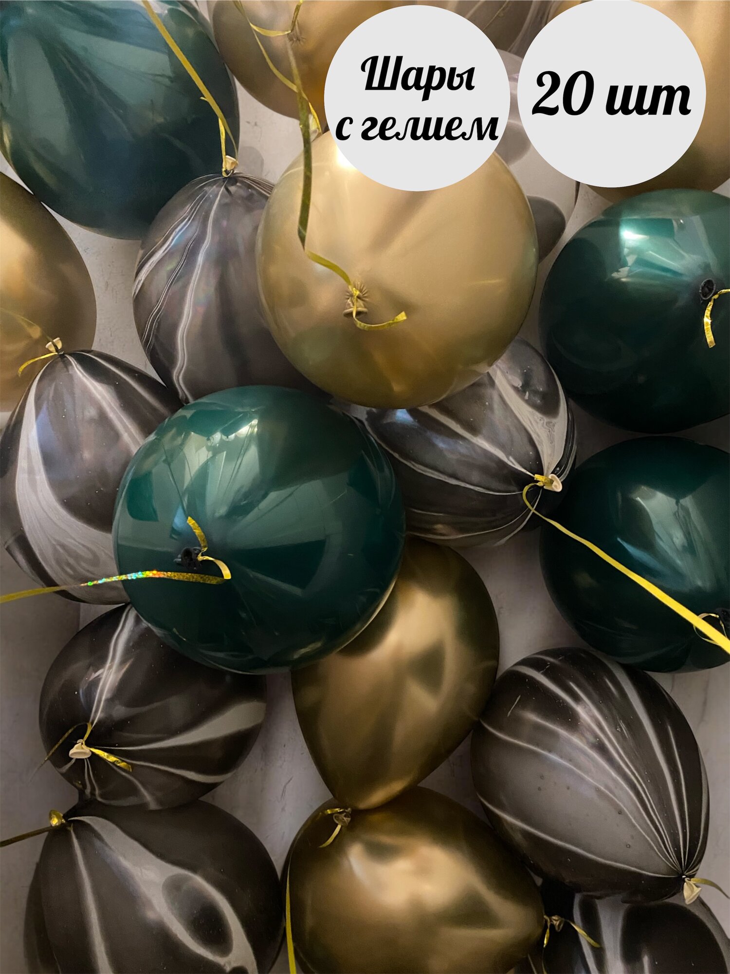 Шары с гелием под потолок, для мужчины, начальника, мужа, папы на День Рождение, на 23 февраля "Зеленое стекло" 20 шт.