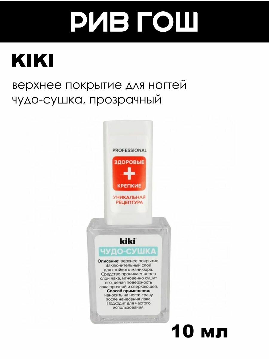 KIKI Верхнее покрытие для ногтей Чудо-сушка, 10 мл, Прозрачный