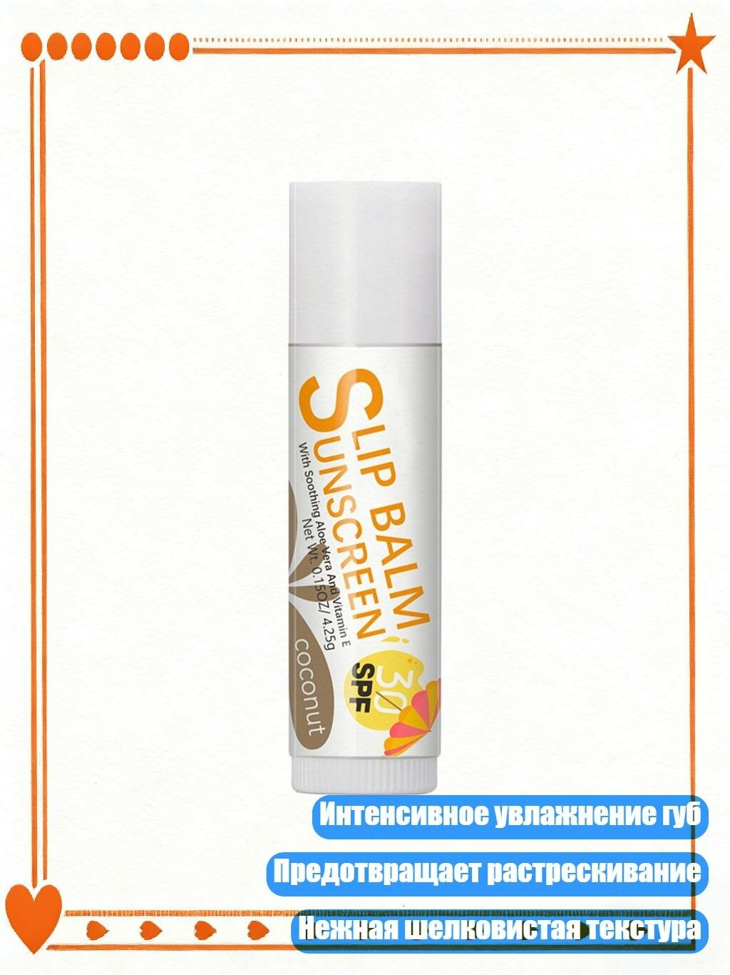 Солнцезащитный бальзам для губ SPF 30, аромат кокоса