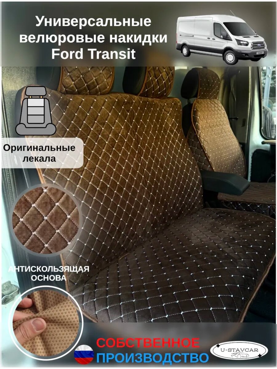 Накидки U-STAVCAR, нескользящие, для Ford Transit, коричневые, 2 шт