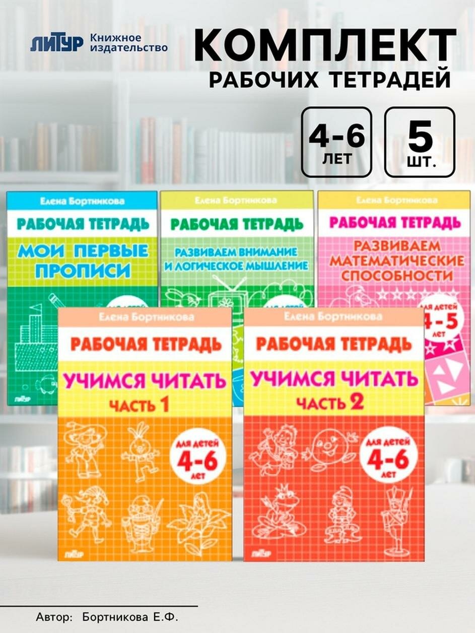 Комплект из 5 рабочих тетрадей для детей 4-6 лет Бортникова 7435740