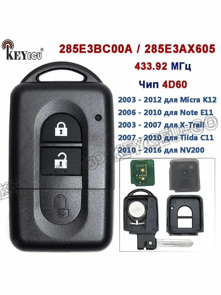 KEYECU Ключ зажигания, арт. 285E3BC00A / 285E3AX605 для Nissan Micra K12 Note E11 X-Trail Tiida C11 NV200 Складной ключ дистанционного зажигания, 1 шт.