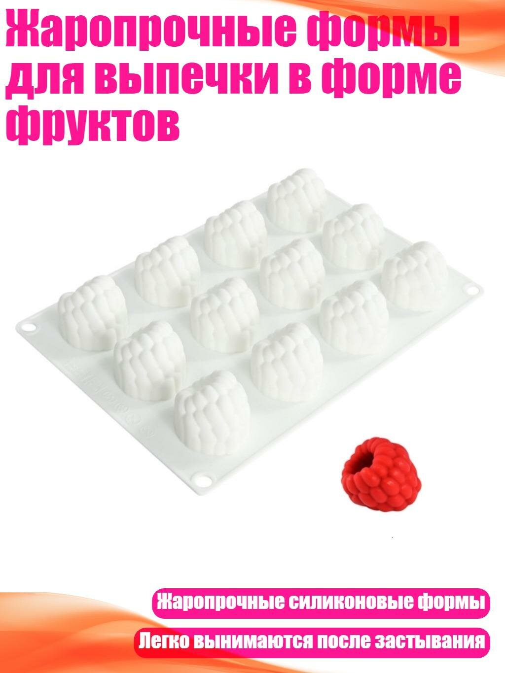 Жаропрочные формы для выпечки в форме фруктов, 12 ягод малины