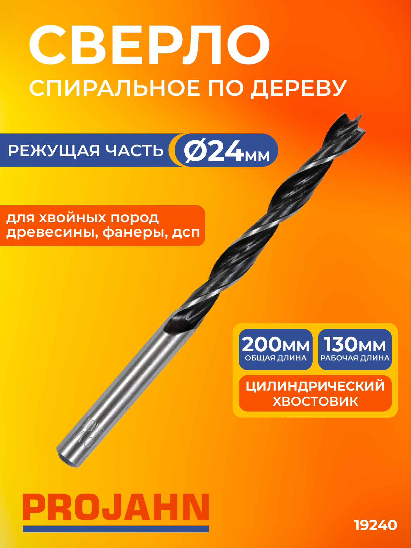 Сверло спиральное по дереву 24 мм, CV, ц. хв, шт 19240 PROJAHN