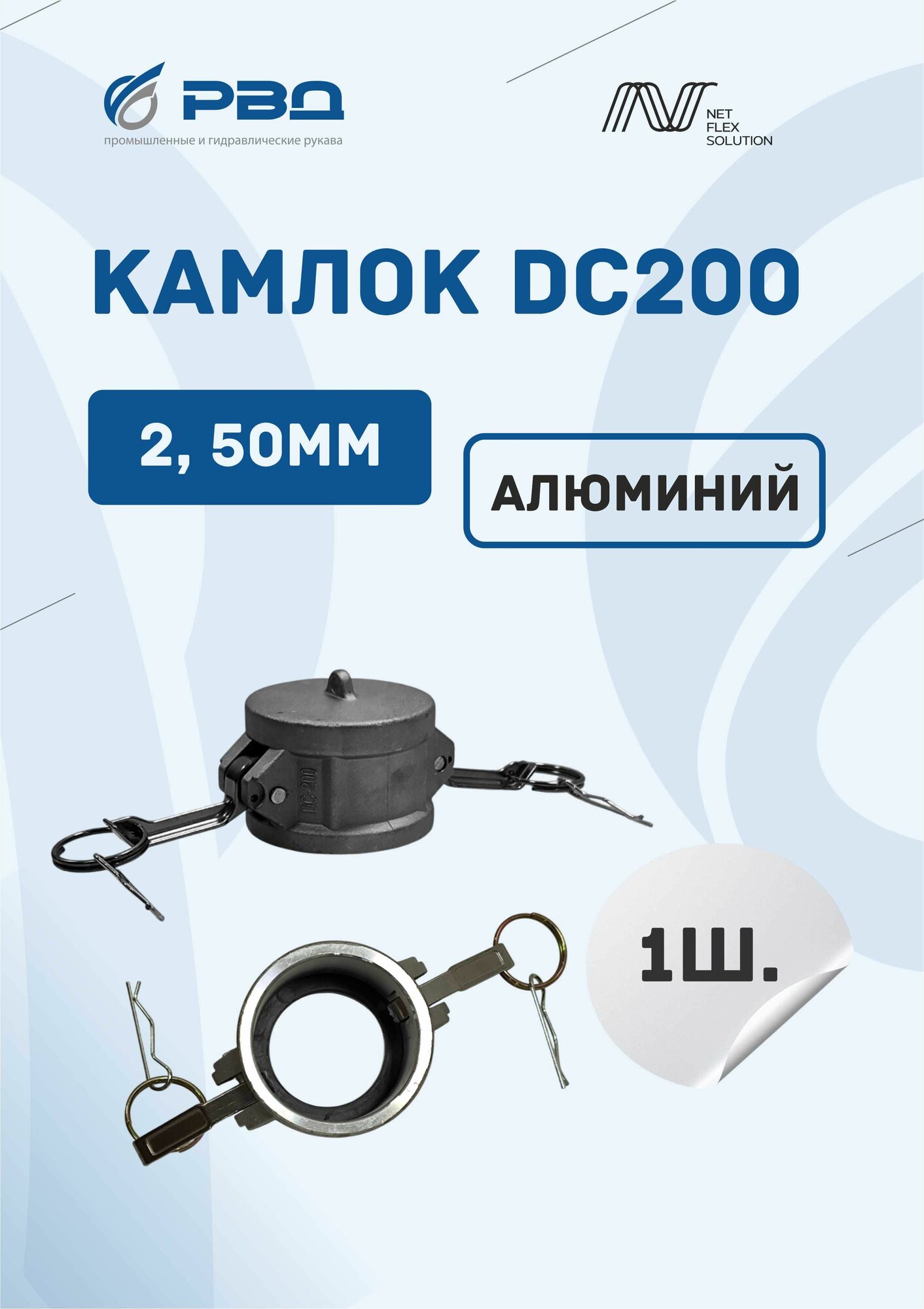 Камлок NetFlexSolution DC200 (2, 50мм), материал: алюминий (1шт.)