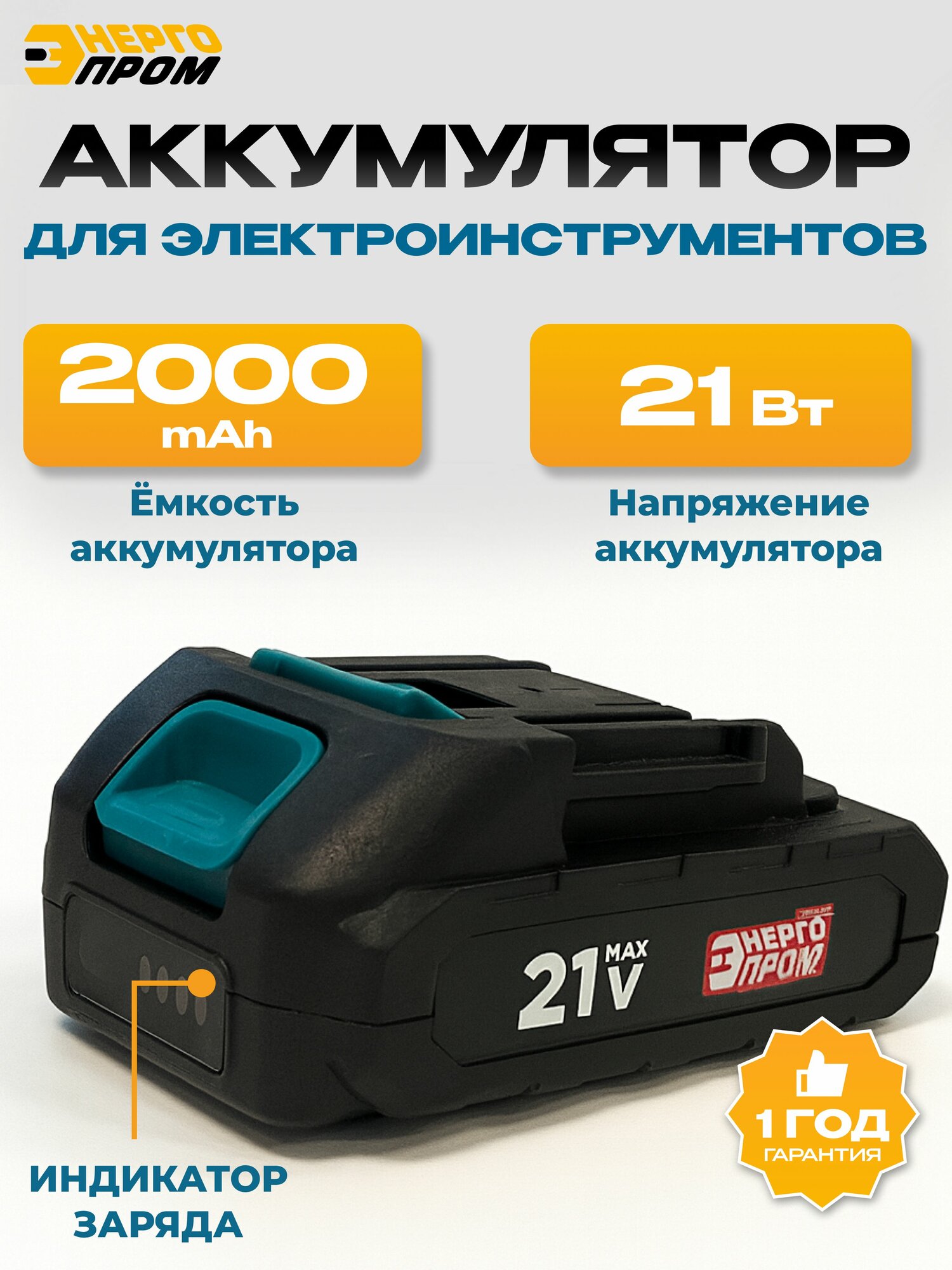 Аккумулятор Энергопром "One Battery", Li-Ion 2000 mAh, 21 V, для электроинструмента