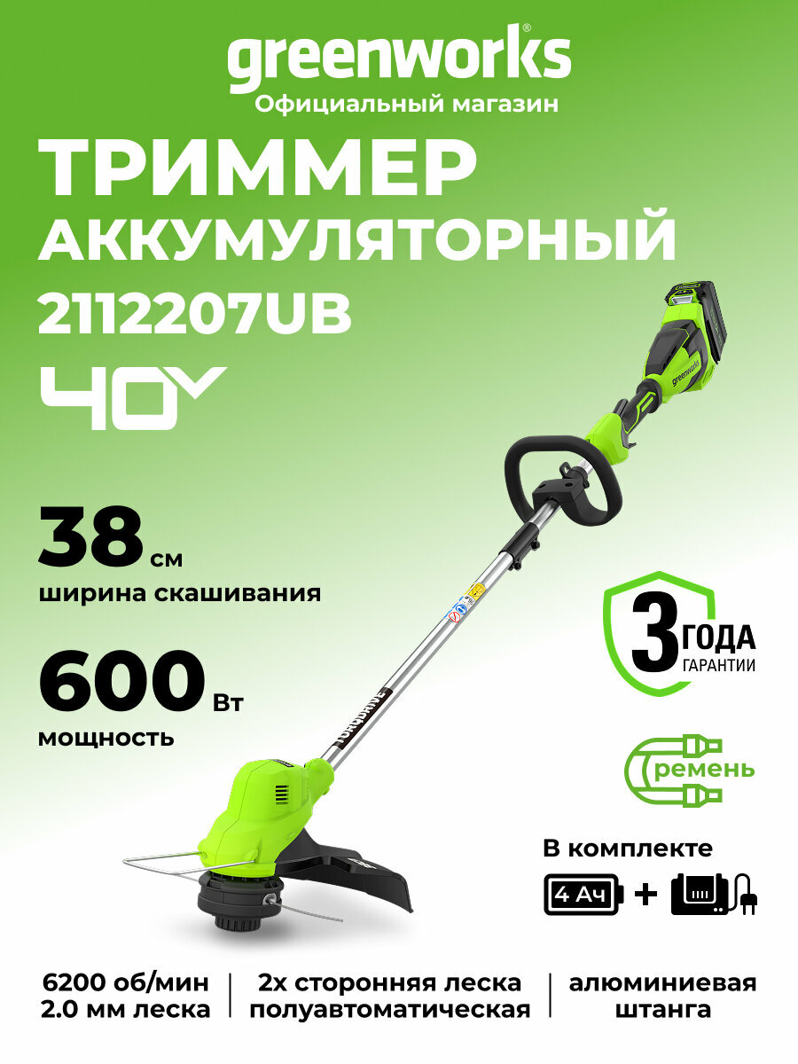 Триммер для травы аккумуляторный Greenworks 40V, 38 см, АКБ 4 Ач и ЗУ
