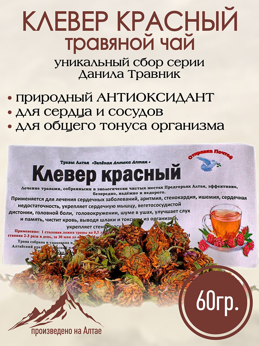 Клевер красный ( цветки и головки ) ручной сбор, фито чай для сердца и сосудов