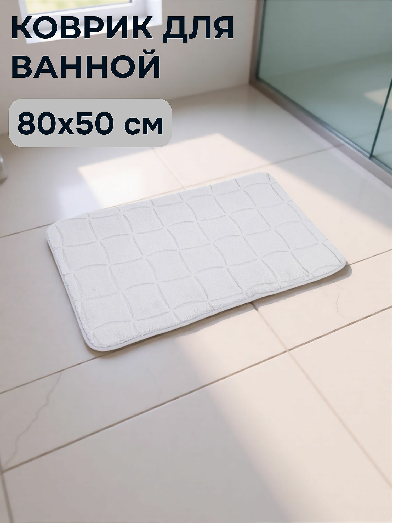 Коврик для ванной комнаты 50х80 Vetta, серый