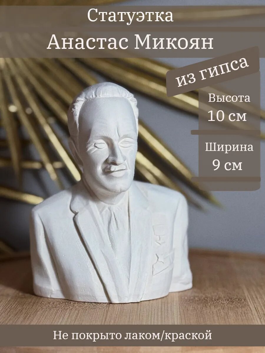 Статуэтка Анастас Микоян, 10 см, из гипса, ручная работа, без окрашивания