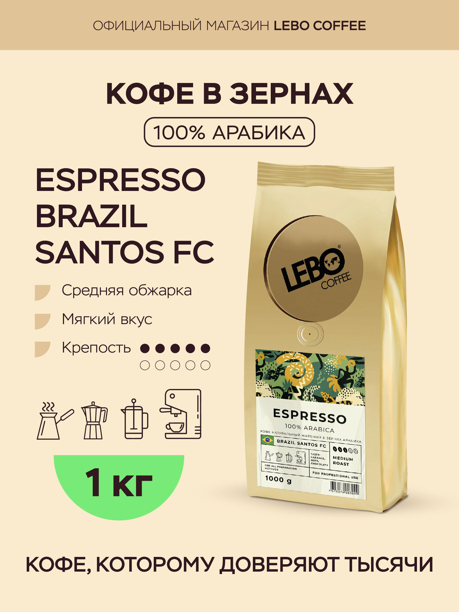 Кофе в зернах 1 кг Lebo ESPRESSO BRAZIL SANTOS FC Арабика 100%