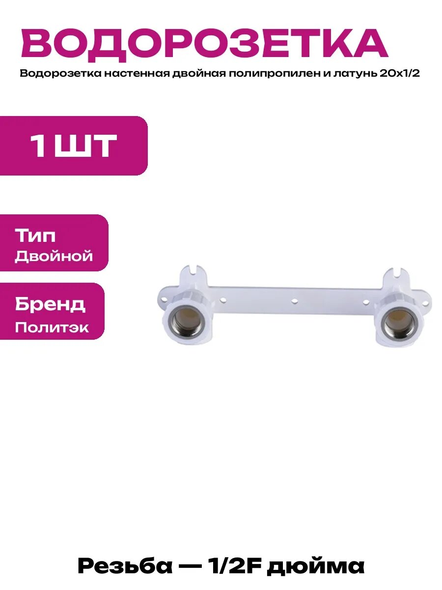 Планка с водорозетками для монтажа смесителя в ванной 20х1/2