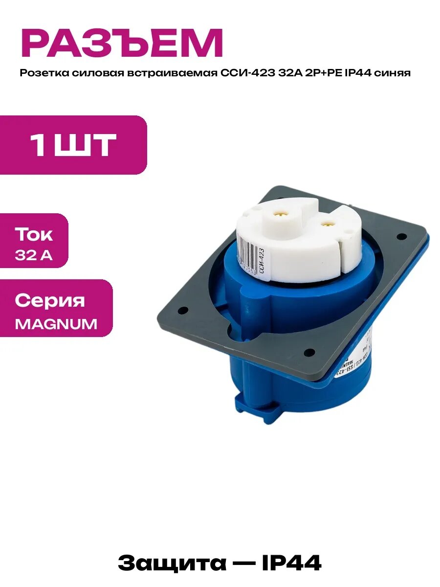 Розетка кабельная ССИ-423 32А 2P+PE IP44 встраиваемая синяя