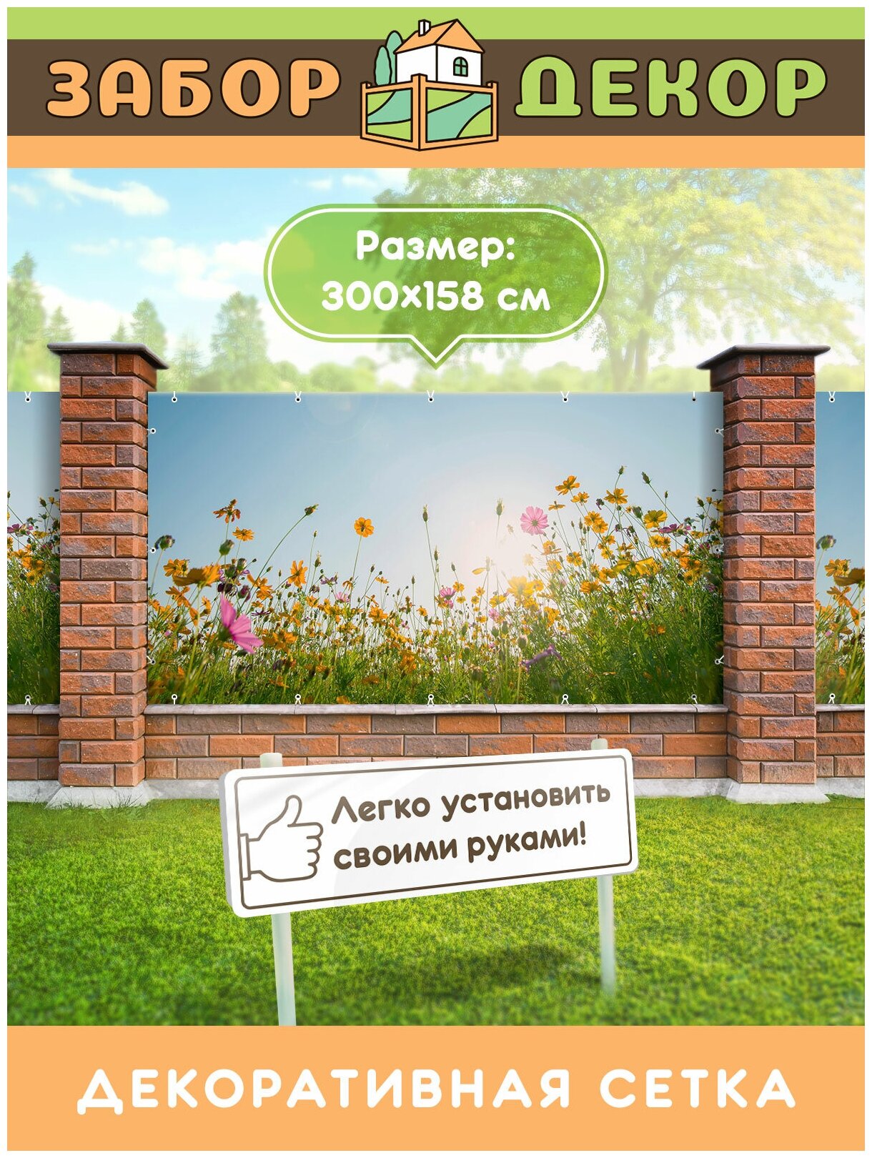 Фотосетка для забора 300х158см ЗД-0164