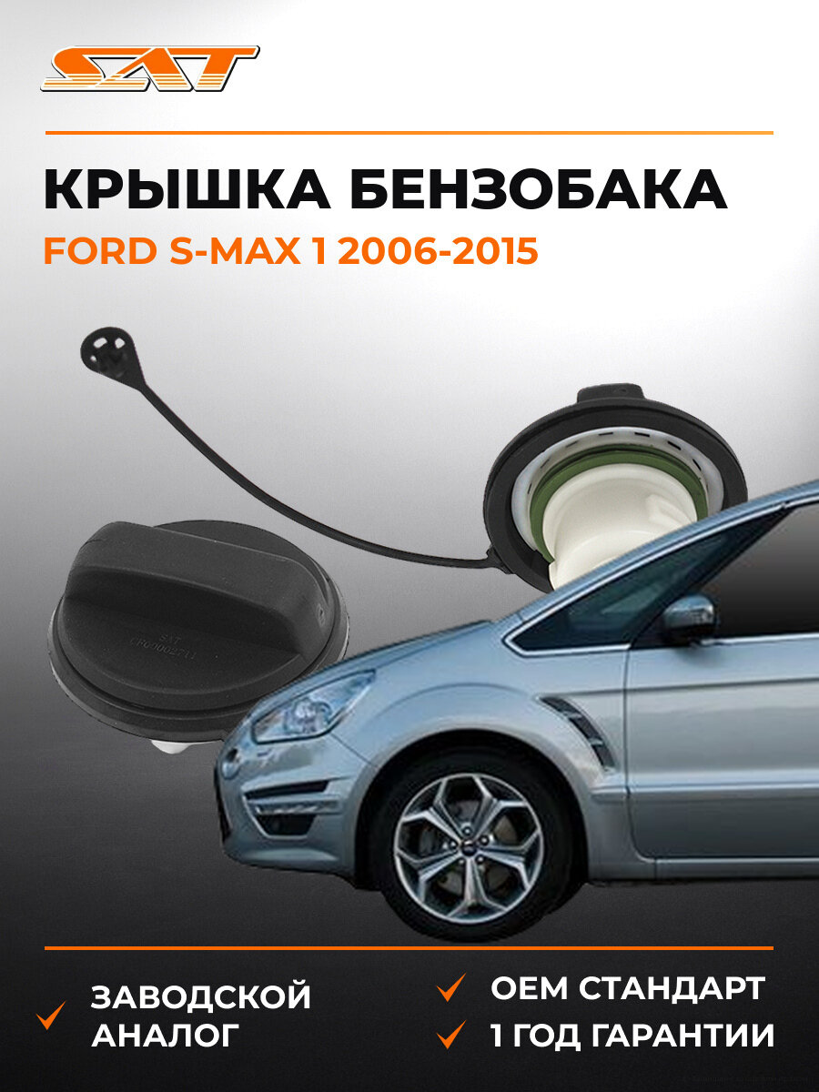 Крышка бензобака SAT ST1589085 Форд Ford S-Max 1 2006-2015