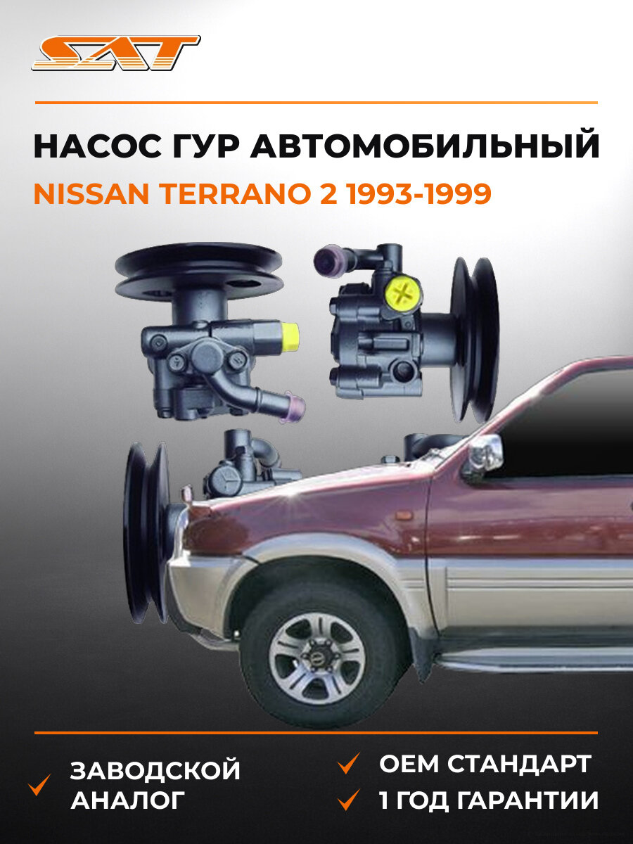 Насос гидроусилителя руля SAT STVP27 Ниссан Террано Nissan Terrano 2 1993-1999