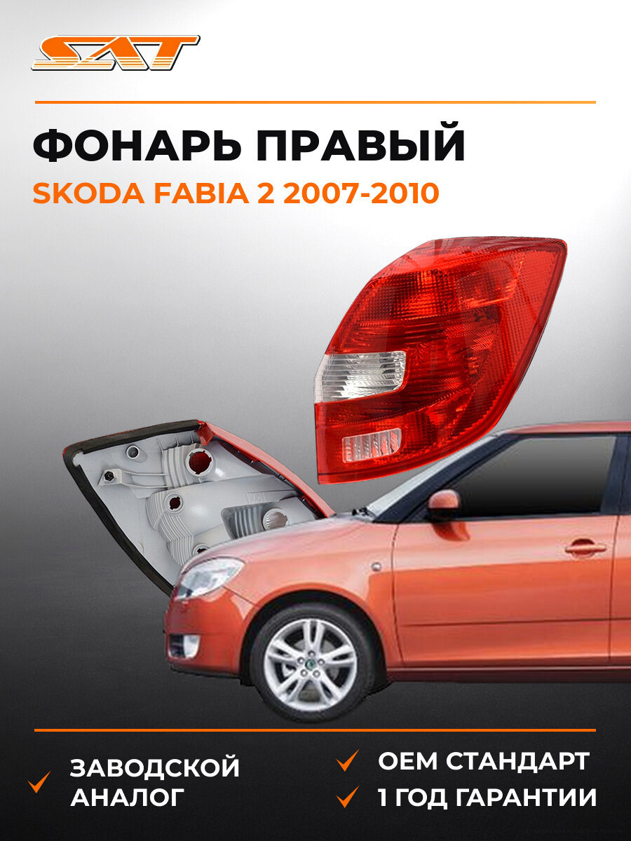Фонарь правый задний в крыло SAT ST6651914R Шкода Фабия Skoda Fabia 2 2007-2010