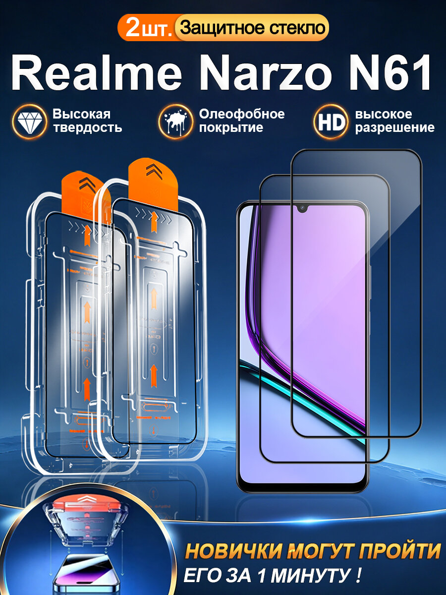 2 шт. Защитное стекло на Realme Narzo N61 (Реалме Нарзо N61), высокое разрешение + защита от царапин + без пузырьков