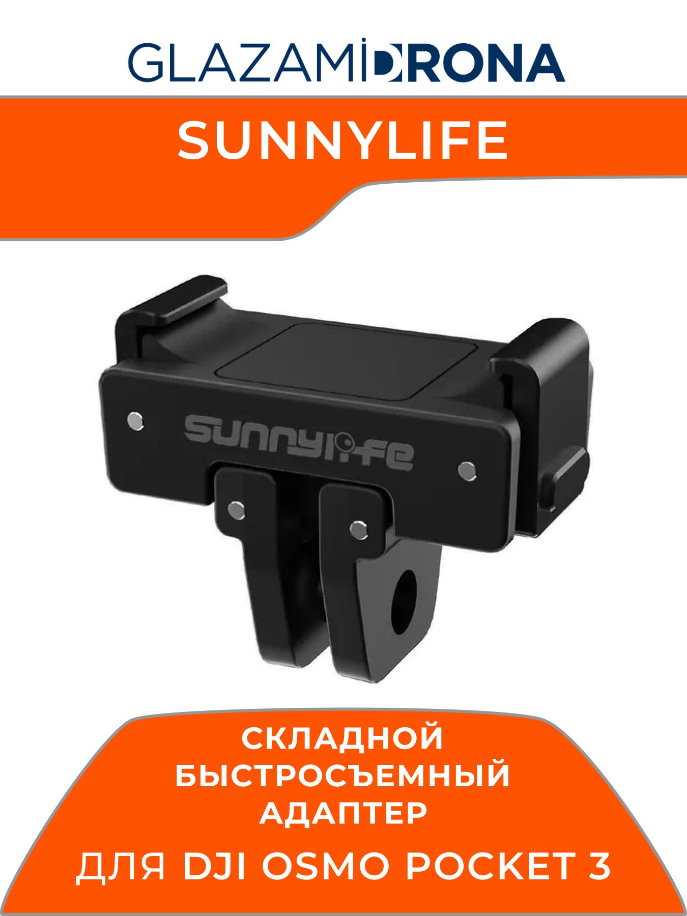 Складной быстросъемный адаптер Sunnylife для OSMO POCKET 3