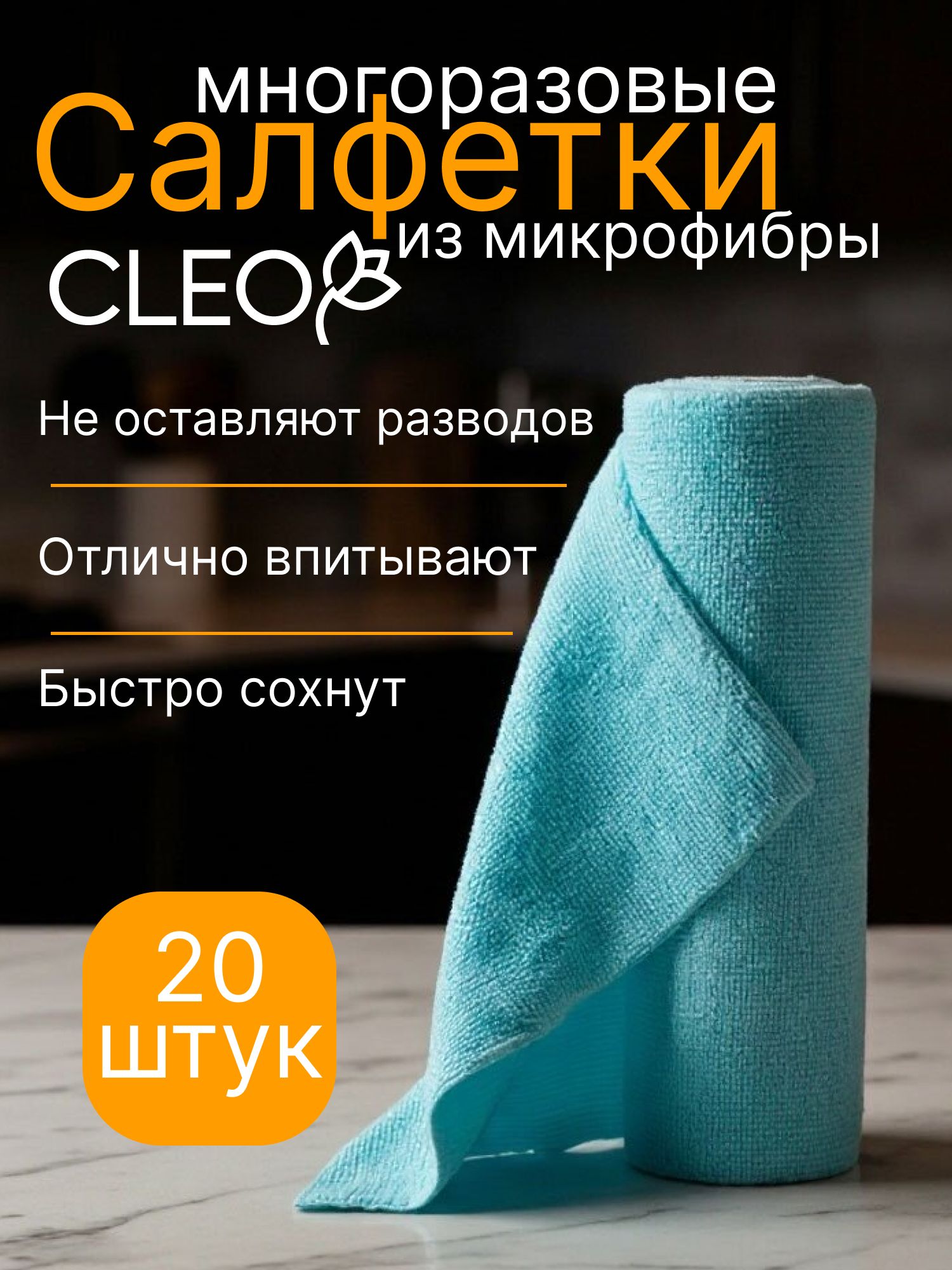 Салфетки для уборки в рулоне многоразовые Cleo микрофибра 20 шт