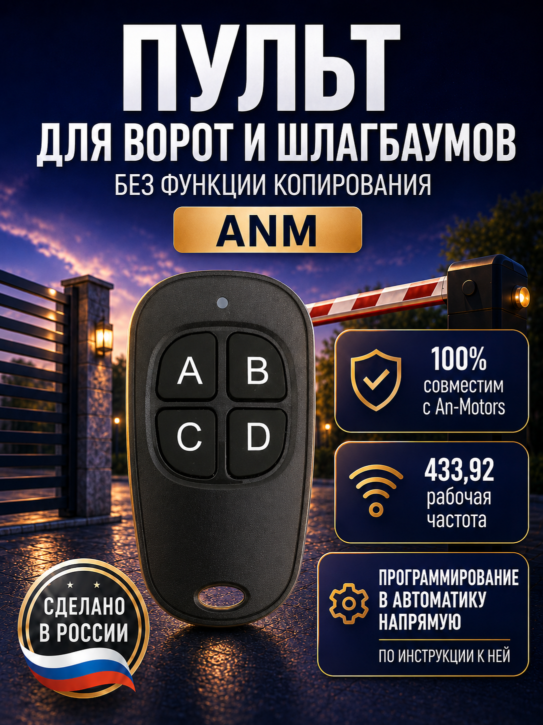 Пульт для шлагбаумов и ворот, совместимый с An-Motors, без функции копирования