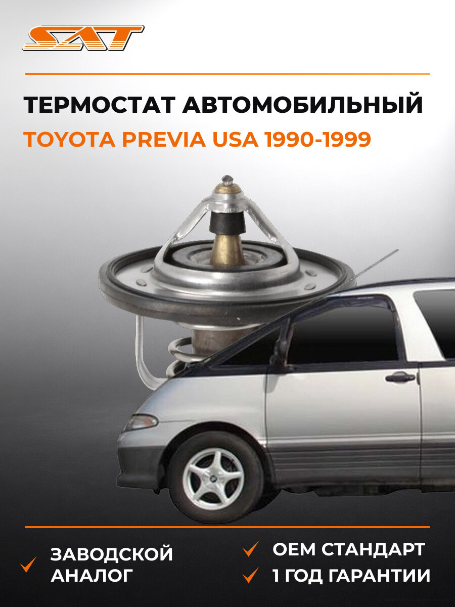 Термостат SAT ST9091603120 Тойота Превия Toyota Previa USA 1990-1999