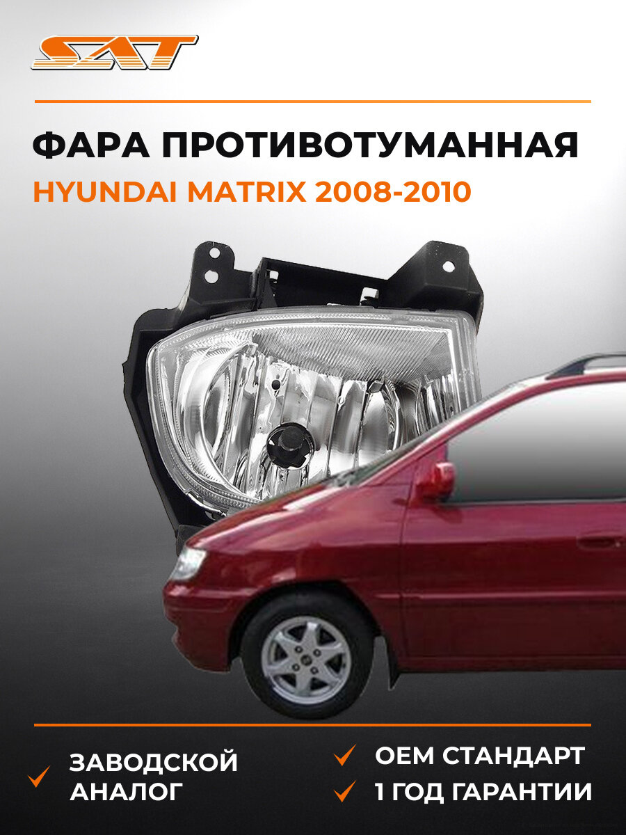 Противотуманная фара правая SAT ST2212028R Хендай Матрикс Hyundai Matrix 2008-2010