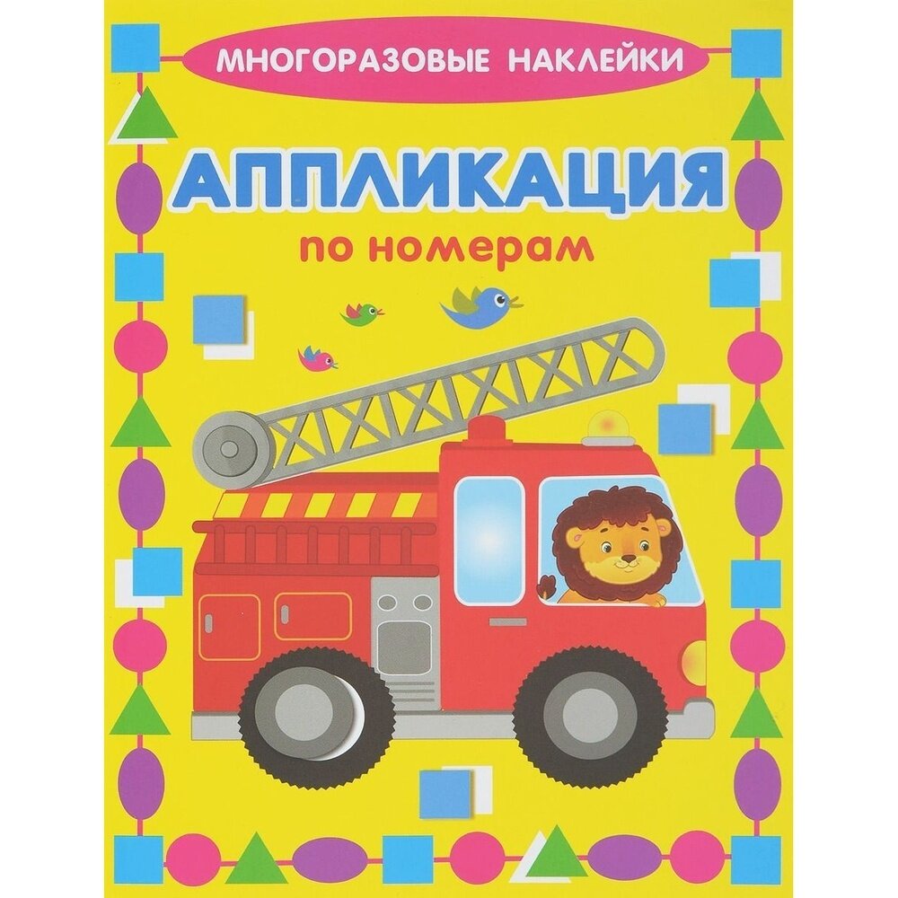 Аппликации Либри пэр бамбини Машинки. По номерам. Многоразовые наклейки