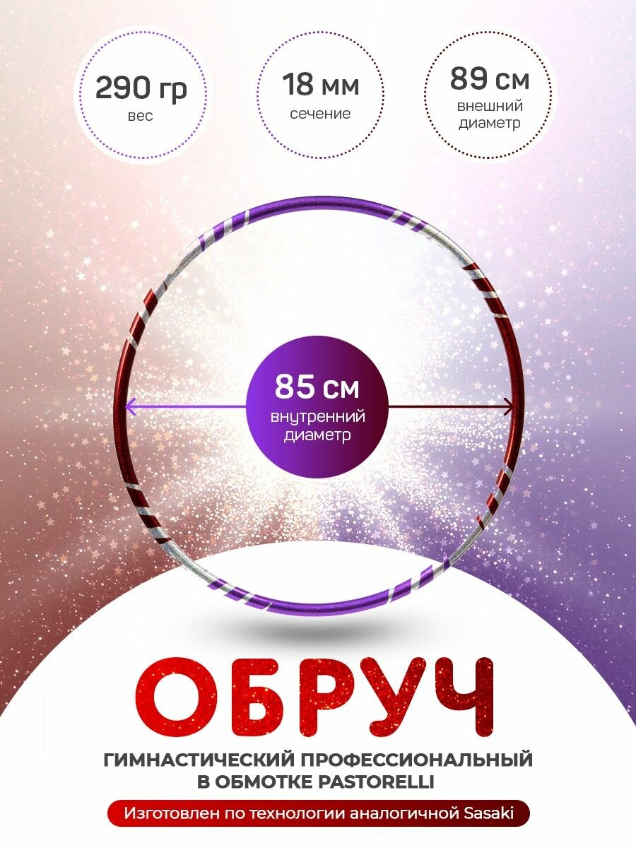 Обруч гимнастический аналог Sasaki 85 cм.