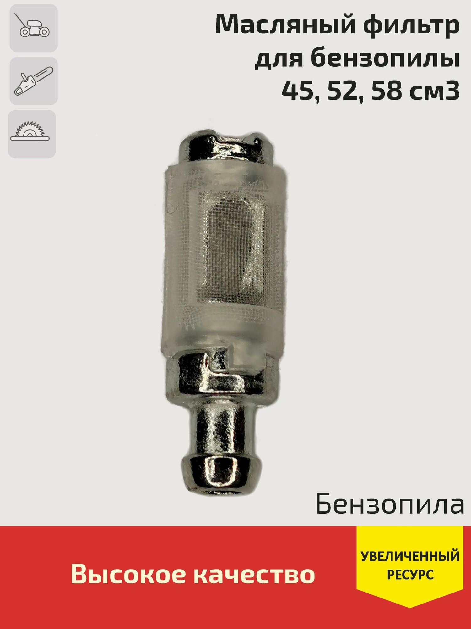 Масляный фильтр для китайских бензопил 4500 5200 5800 (45cc 52cc 58cc)