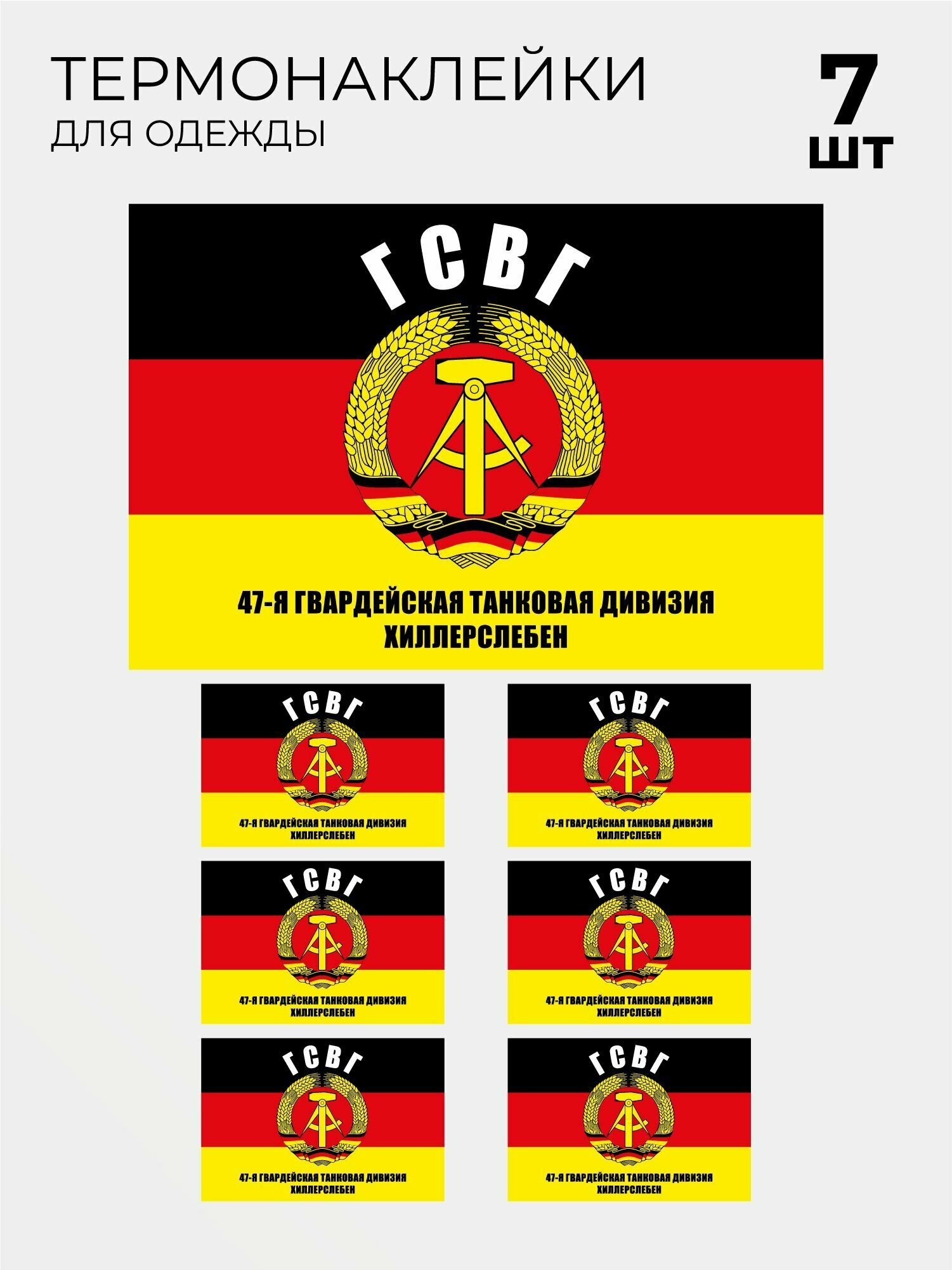 Термонаклейка принт на одежду Флаг 47-ой гвардейской танковой дивизии гсвг Хиллерслебен, 7 шт