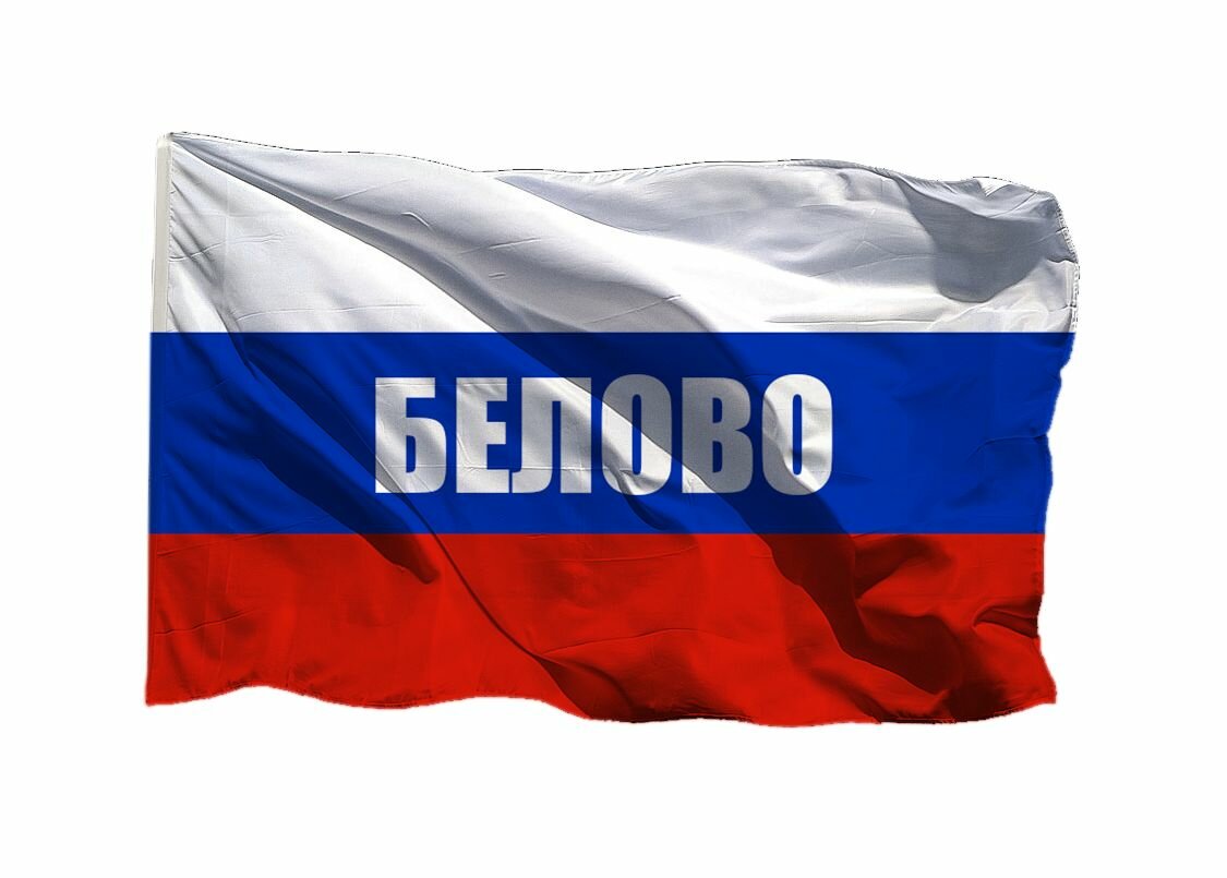 Флаг Белово на шёлке, 70х105 см - для ручного древка