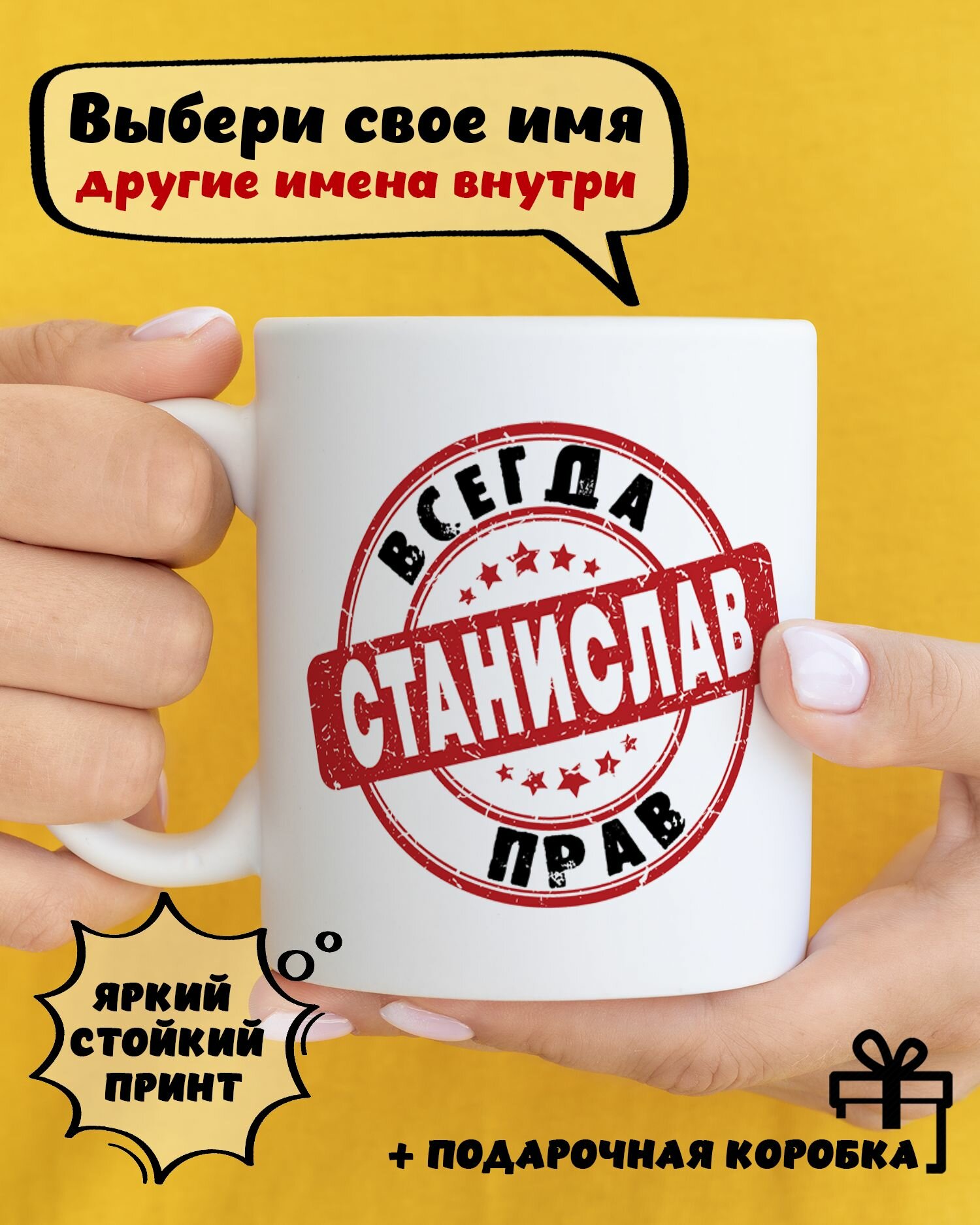 Кружка керамическая для чая и кофе именная подарок с приколом и принтом "Станислав всегда прав"