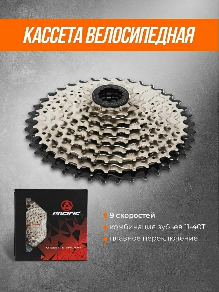 Кассета 9 скоростей, 11-40Т, PACIFIC SP-F317, NICKEL-PLATED
