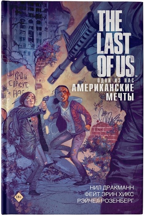 The Last of Us. Одни из нас. Американские мечты (Дракманн Н, Хикс Ф, Розенберг Р.)