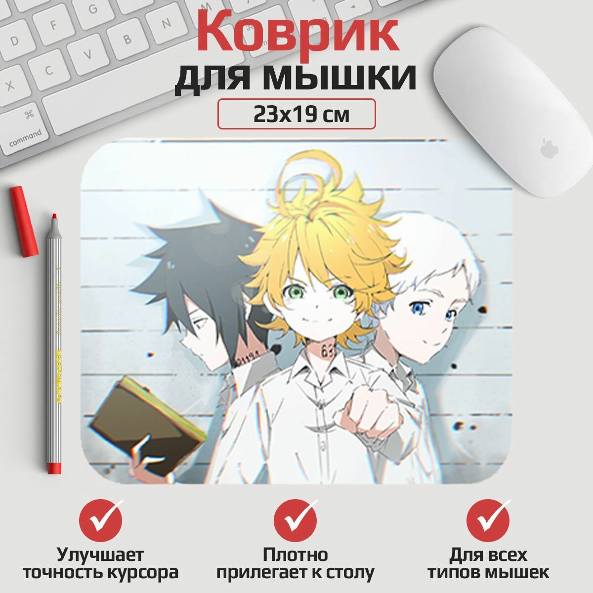 Коврик для мыши Обещанный Неверленд - Эмма, Норман и Рей 23*19 см. Арт. MLKOW1667