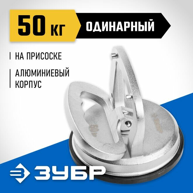 ЗУБР 50 кг, одинарный алюминиевый подъемник на присоске, Профессионал (33723-1)