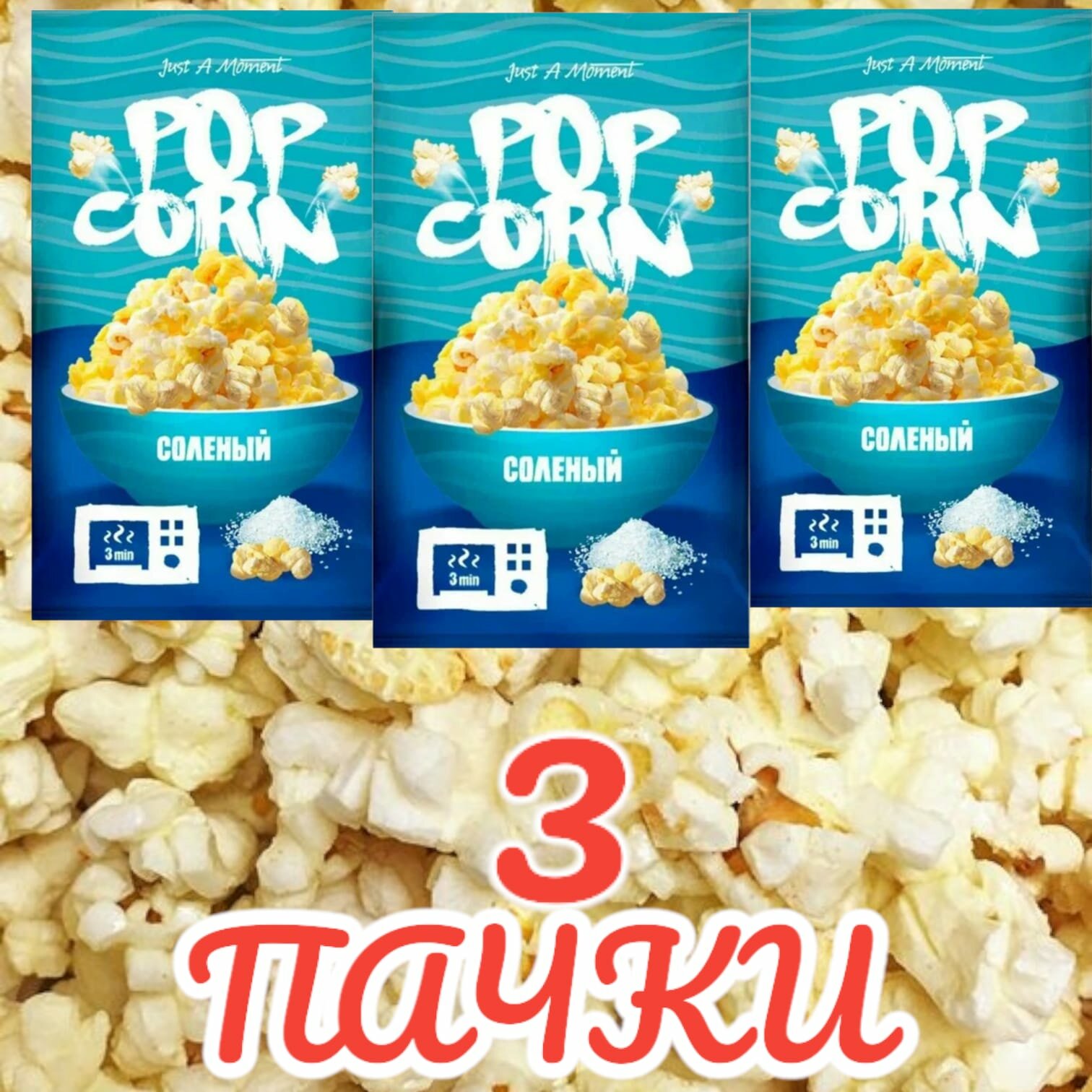 Попкорн "Jam", для микроволновки, соленый, в зернах, 260г, 3 упаковки