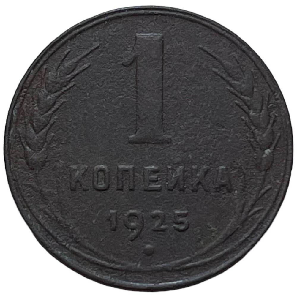 СССР 1 копейка 1925 г. (9)
