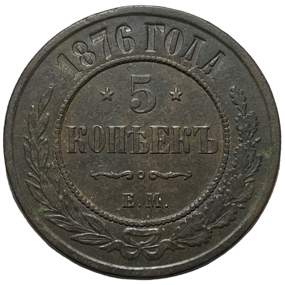 Российская Империя 5 копеек 1876 г. (ЕМ)