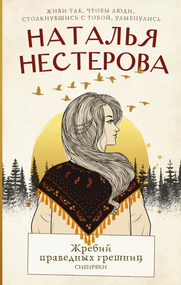 Жребий праведных грешниц. Сибиряки (#01) (Нестерова Н.)