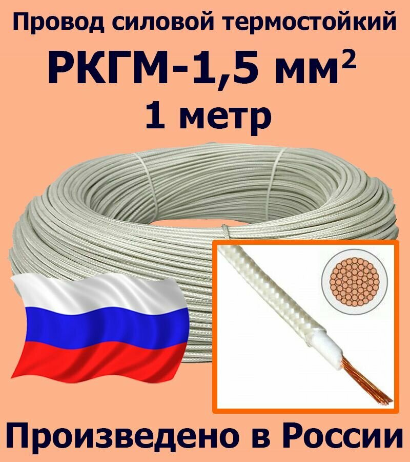 Провод силовой термостойкий РКГМ-1,5, 1 метр