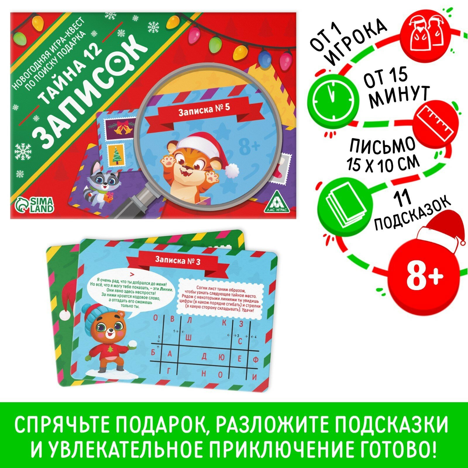 Новогодняя игра-квест по поиску подарка «Тайна 12 записок», 8+, 9843894
