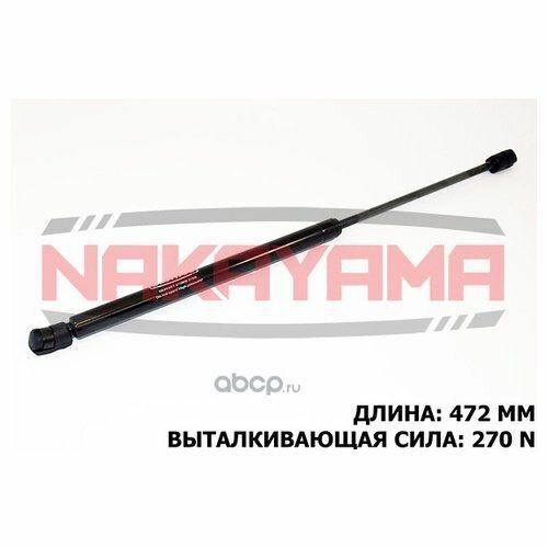 Амортизатор крышки багажника HYUNDAI ACCENT, SOLARIS 10- (L 472 мм, F 270 N) Nakayama GS864NY