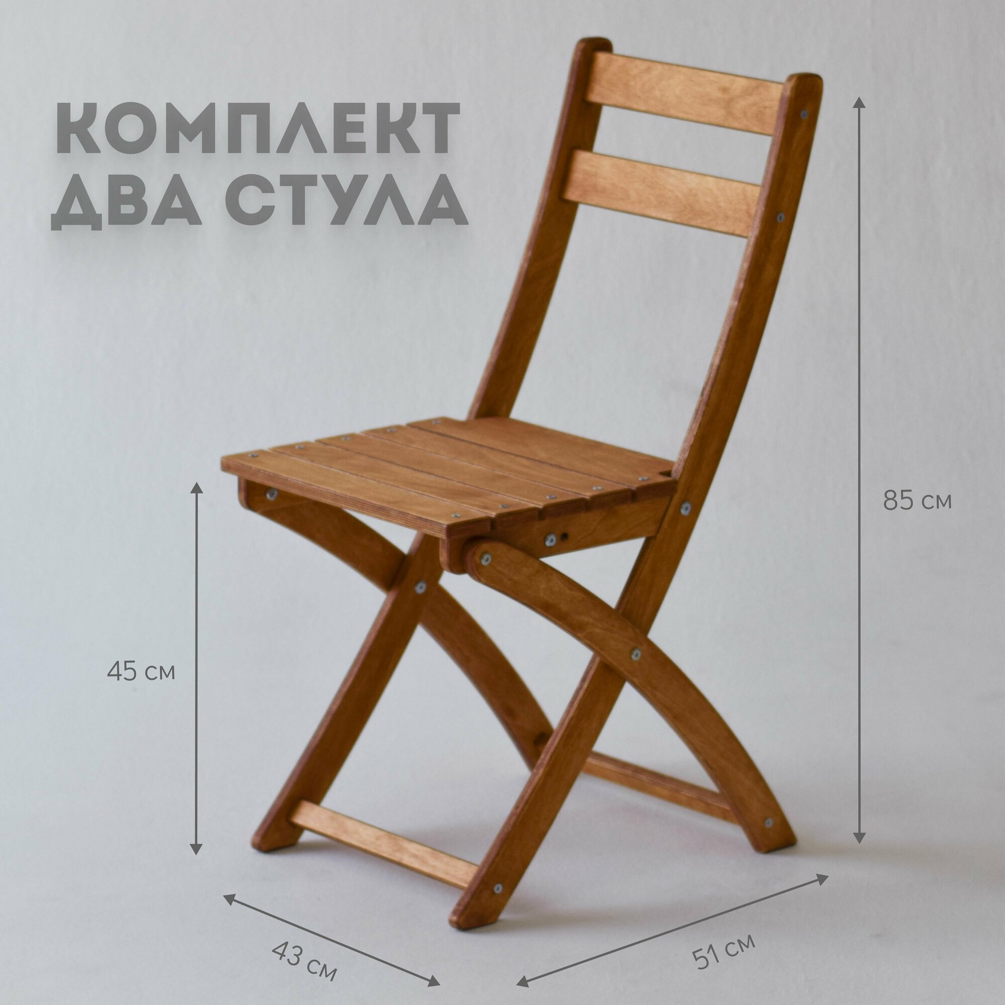 Стул деревянный складной, цвет "Орех". Комплект 2 шт