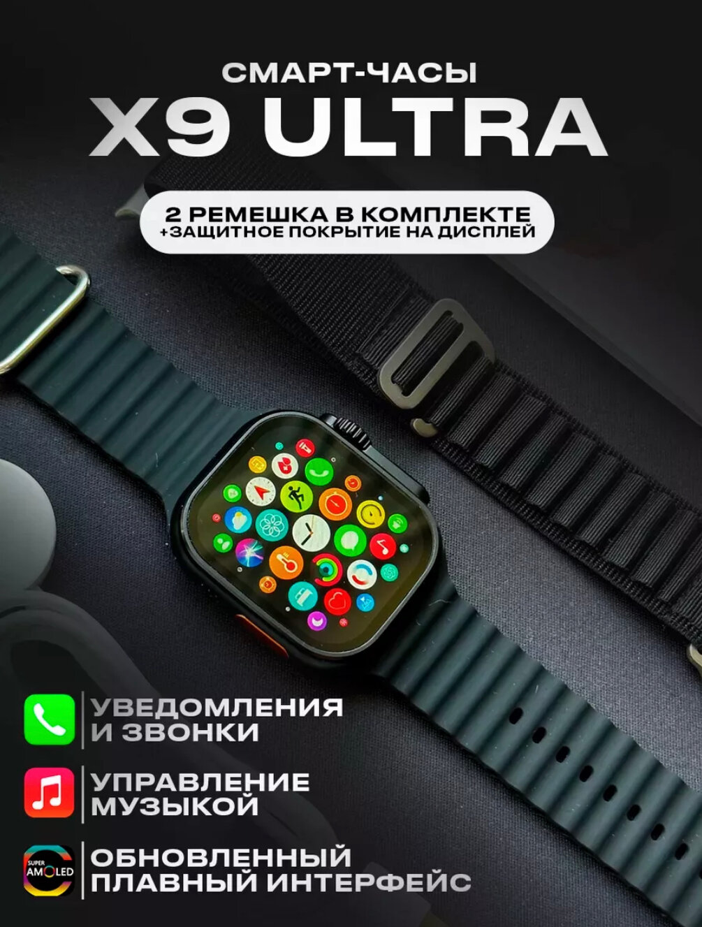Смарт часы Х9 ULTRA / Умные часы 2023 AMOLED экран Smart Watch 45 mm, звонки по Bluetooth, 2 ремешка, черные